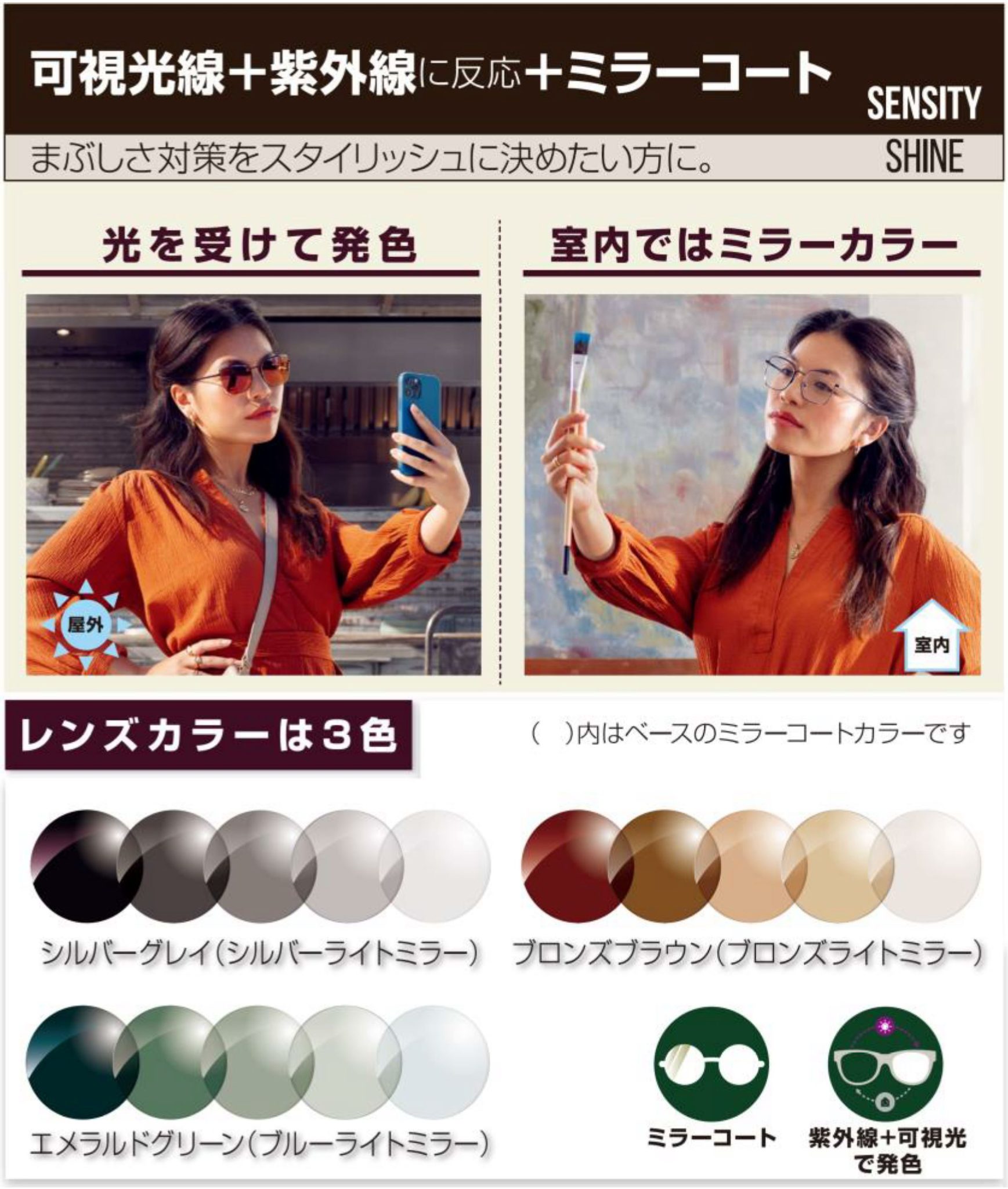新製品！HOYA ミラーコート 可視光調光レンズ『SENSITY SHINE センシティーシャイン』東江メガネ全店で発売開始！ | 東江メガネ ...
